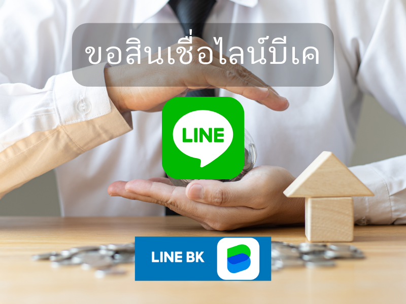 สมัครไลน์ bk ดอกเบี้ยต่อปีเท่าไร ต้องการจะเช็คผลอนุมัติ line bk - grandmoun.com สมัครกู้ยืมเงิน ...