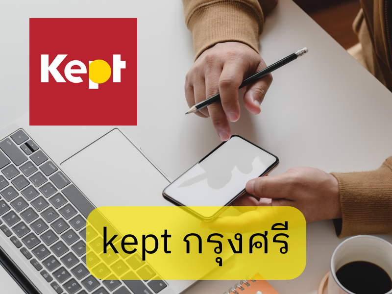 kept กรุงศรีมีวิธีการใช้งานอย่างไรบ้าง kept คืออะไร kept แอพช่วยเก็บ ...