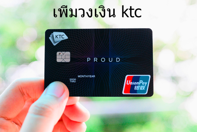 ขอเพิ่มวงเงินบัตรเครดิต ktc แบบถาวรและชั่วคราวสามารถทำได้ไหม - grandmoun.com สมัครกู้ยืมเงินด่วน ...