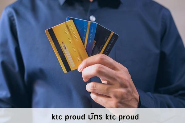 บัตร ktc proud ผ่อนสินค้าอะไรได้บ้าง สมัครบัตร ktc proud ใช้เอกสารอะไร ...