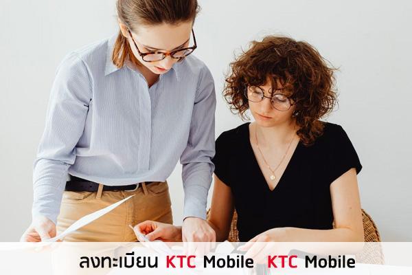 ลงทะเบียน KTC Mobile ทำอย่างไร คะแนนบัตร KTC จะต้องทำอย่างไร - grandmoun.com สมัครกู้ยืมเงินด่วน ...