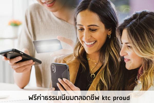 บัตร ktc proud ผ่อนสินค้าอะไรได้บ้าง สมัครบัตร ktc proud ใช้เอกสารอะไรบ้าง - grandmoun.com สมัคร ...
