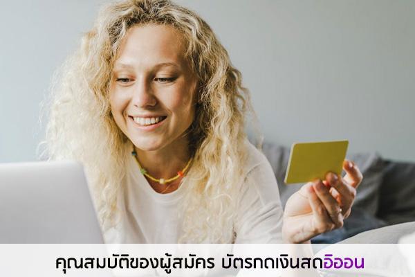 สมัครบัตรกดเงินสดอิออนคิดค่าธรรมเนียมไหม กดเงินสดอิออนผ่อนยังไง - grandmoun.com สมัครกู้ยืมเงิน ...